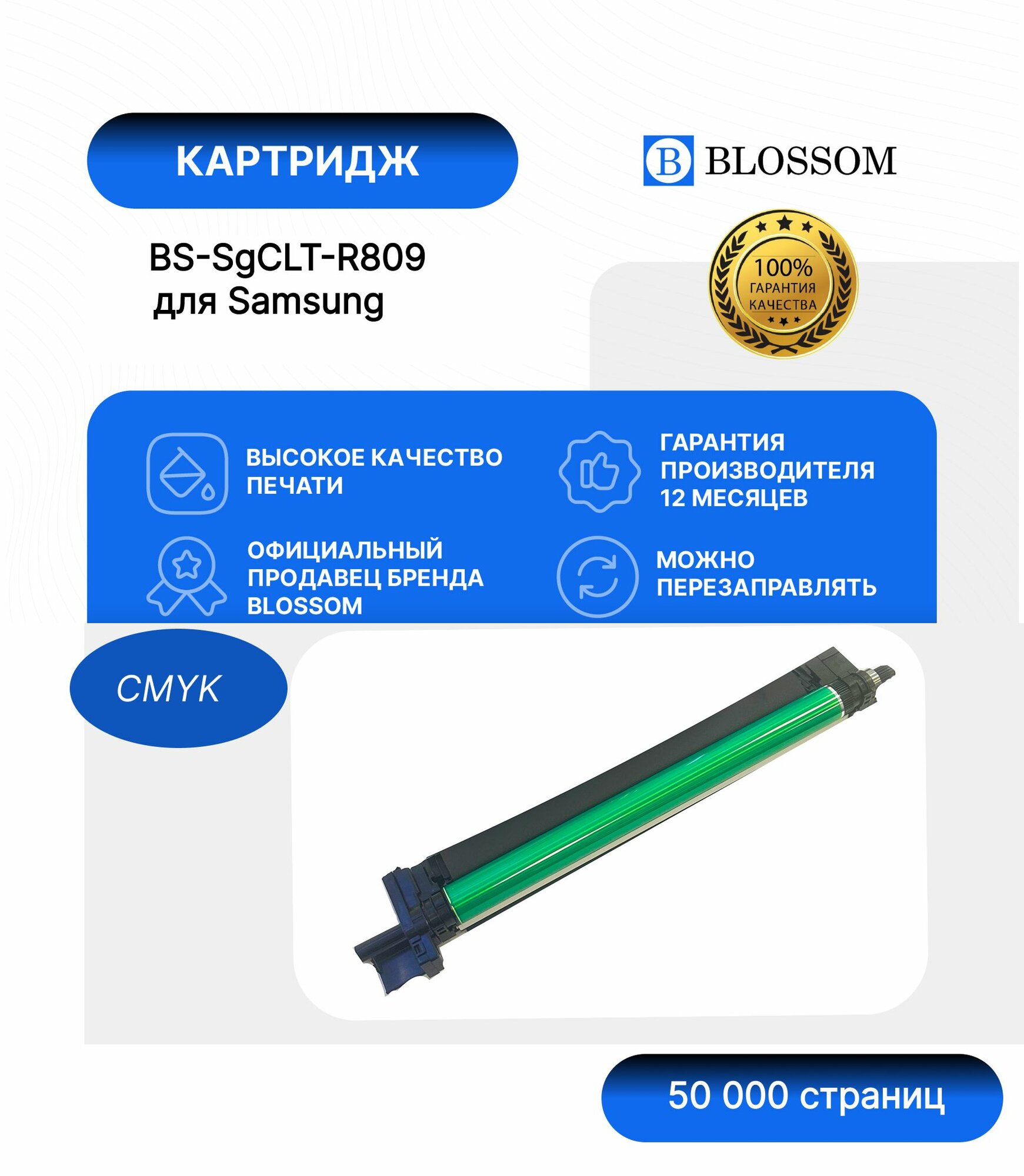 Драм-картридж Samsung CLT-R809 для C9201/C9251/C9301, CMYK, 50K, Blossom