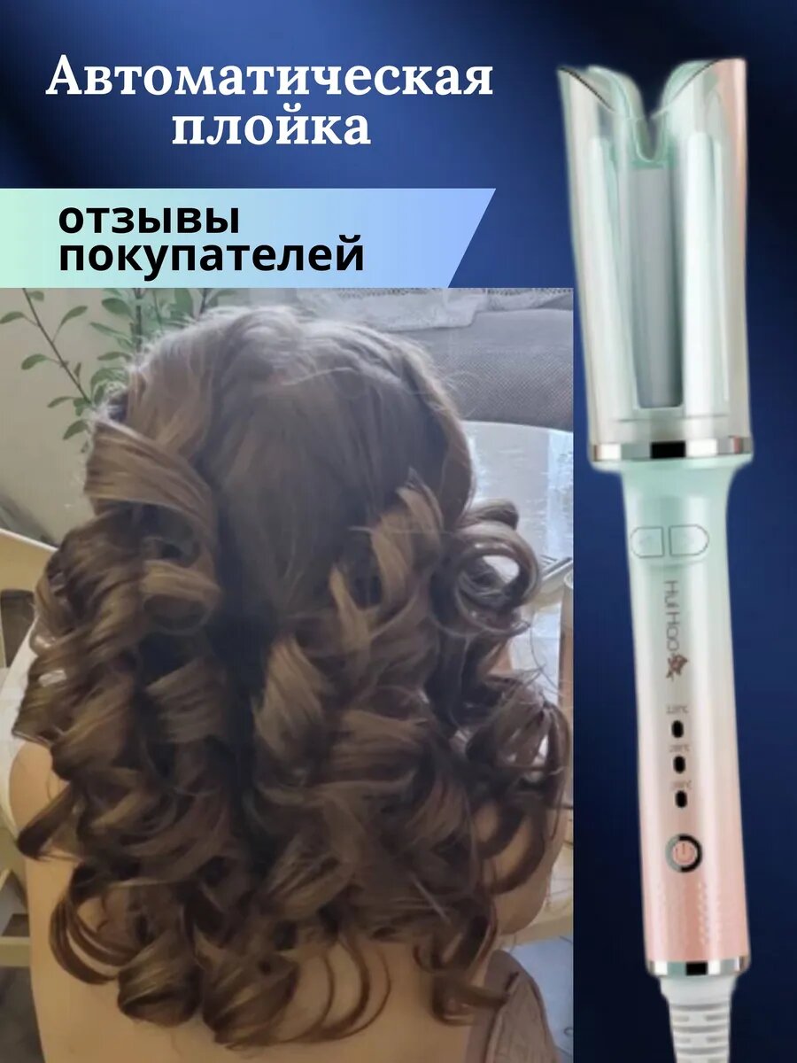 Плойка для завивки волос стайлер