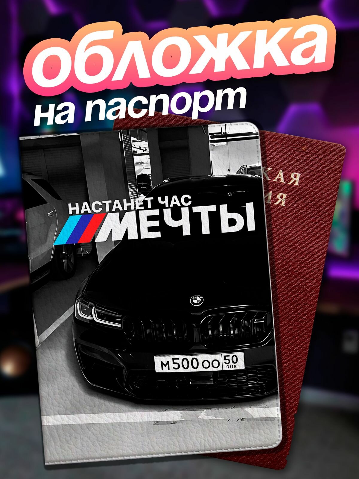 Обложка для паспорта