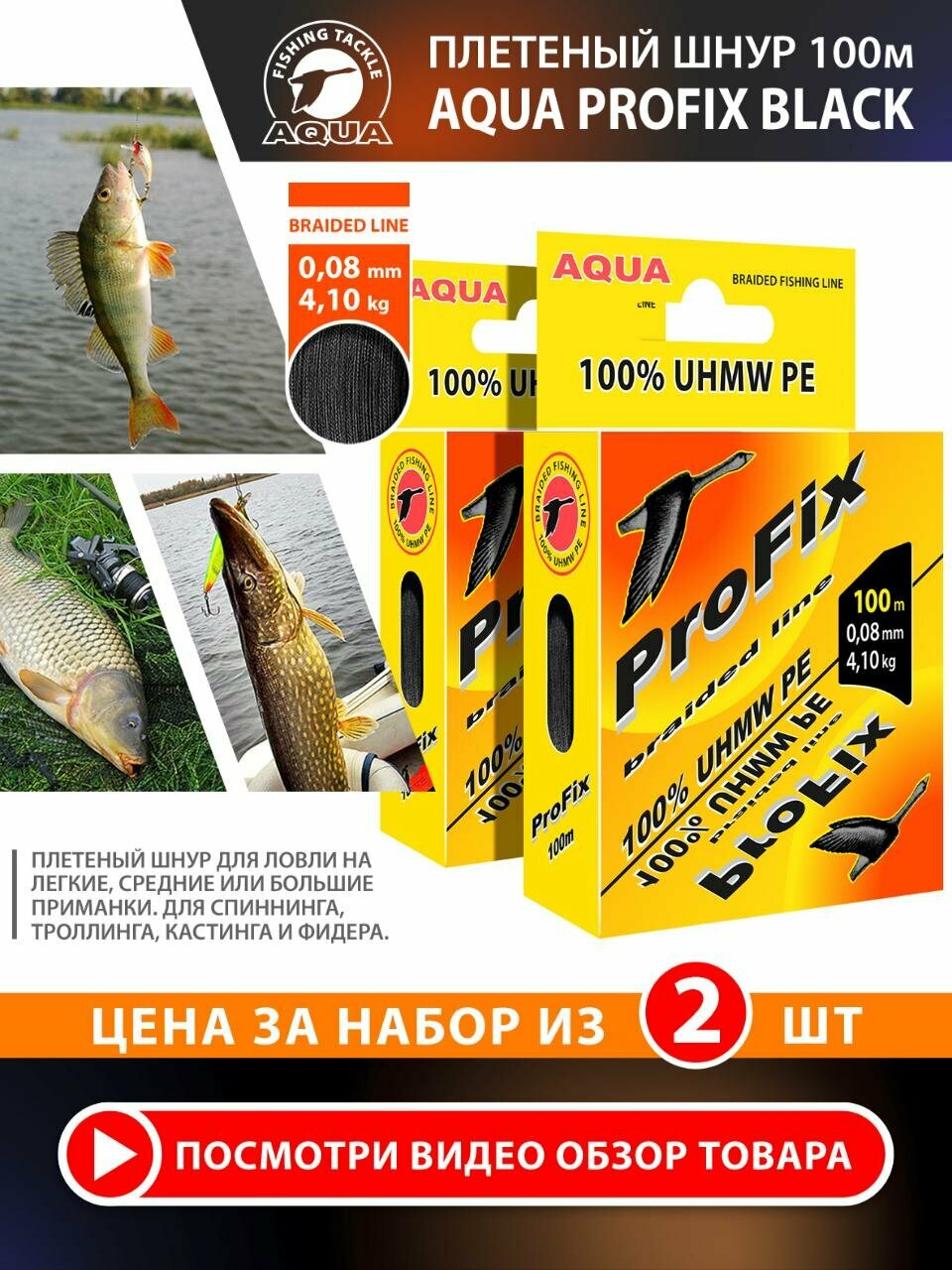 Плетеный шнур для рыбалки AQUA ProFix 100m 0.08mm 4.10kg черный 2шт