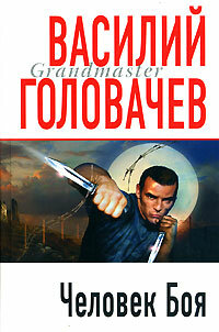 Грандмастер(Эксмо)(тв) Головачев В. В. Человек Боя