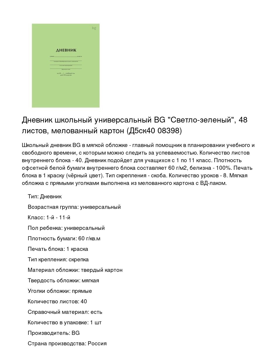 Дневник школьный универсальный BG "Светло-зеленый", 48 листов, мелованный картон (Д5ск40 08398)