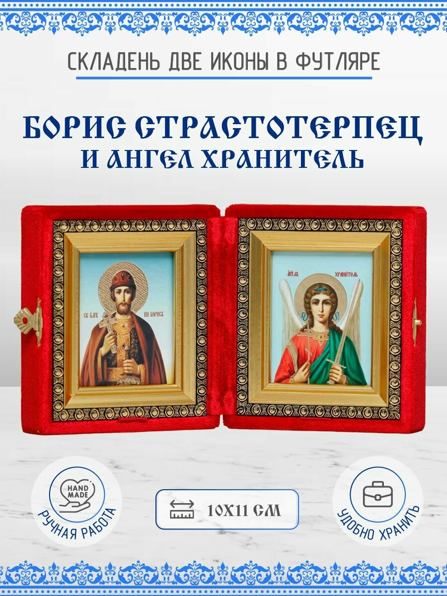 Икона Борис, Благоверный Князь и Ангел Хранитель бархатный складень 10х11 см