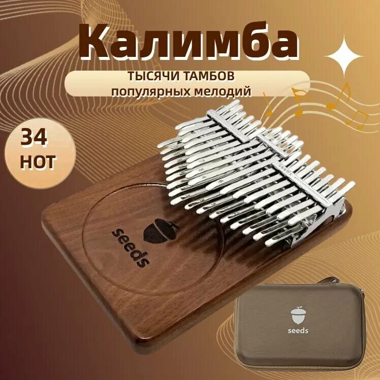 Калимба 34 ноты, деревянный музыкальный инструмент в тональности Си-мажор, грецкий орех - идеальный подарок для музыкантов