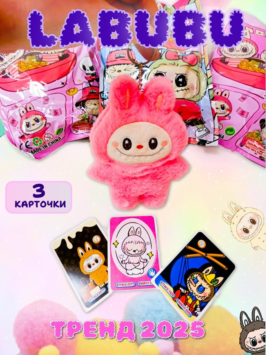 Лабубу сюрприз мягкая игрушка брелок LaBuBu случайный цвет 17 см