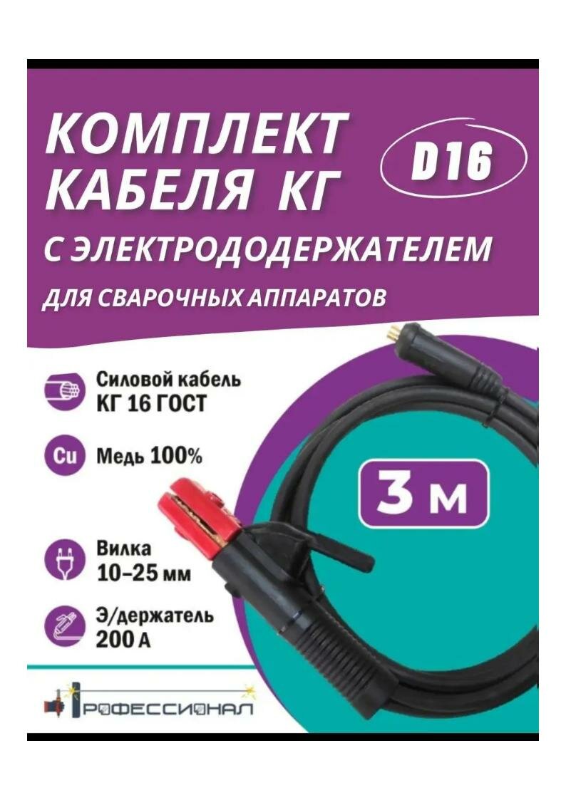 Сварочный кабель КГ 16 мм 3 м комплект с электрододержателем