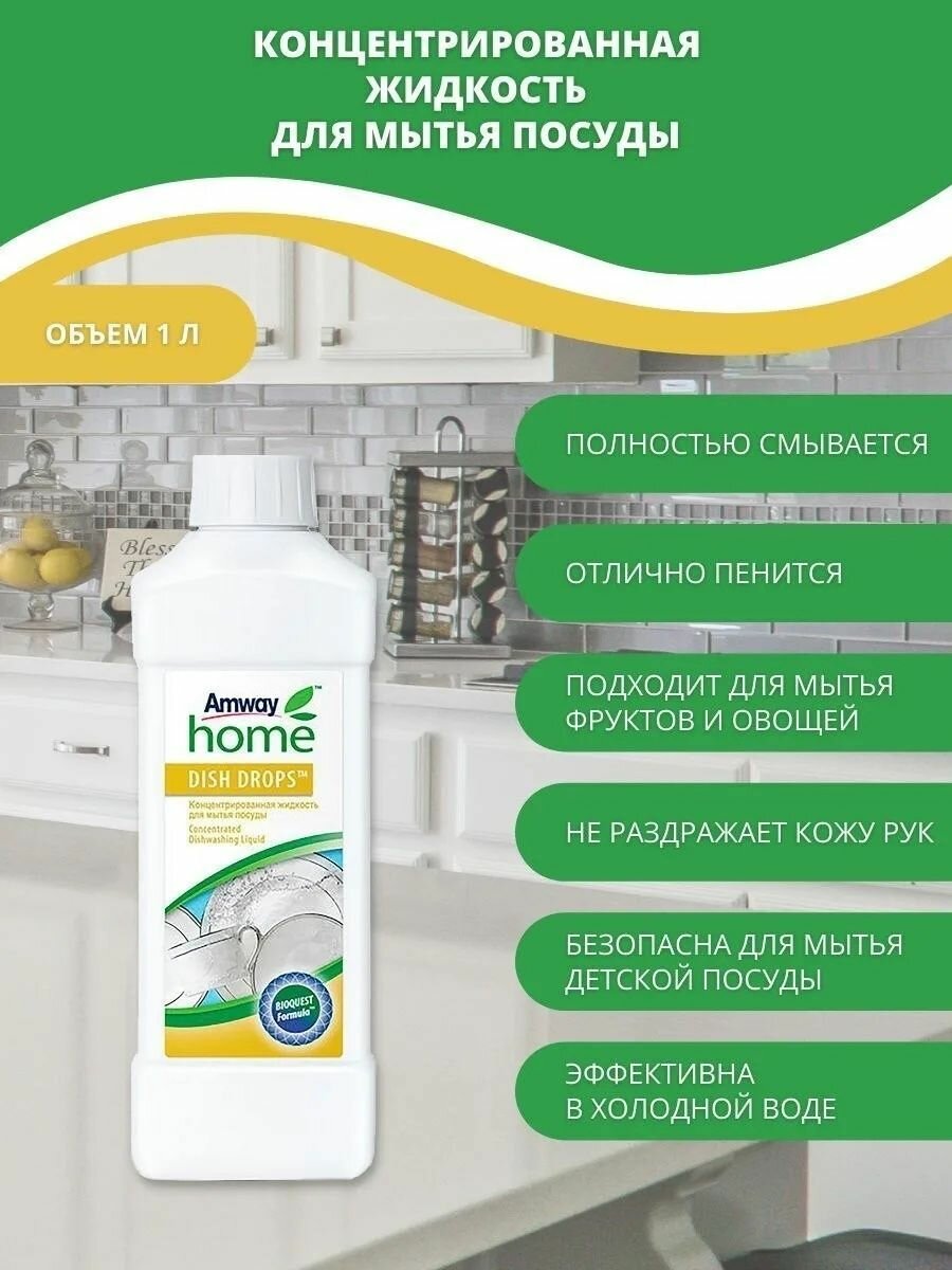 Жидкость для мытья посуды Amway Home DISH DROPS, концентрат, 1 л
