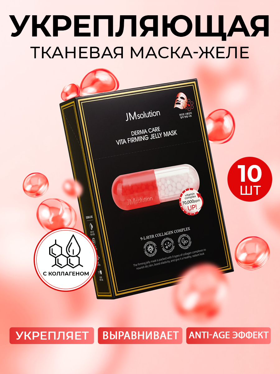 Маска для лица для сияния кожи с коллагеном и ниацинамидом JMSOLUTION DERMA CARE VITA FIRMING JELLY MASK, Корея 10 штук
