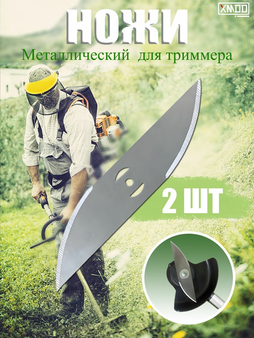 Нож для садового инструмента / Нож для газонокосилки 2 шт, 150 мм, сталь 50