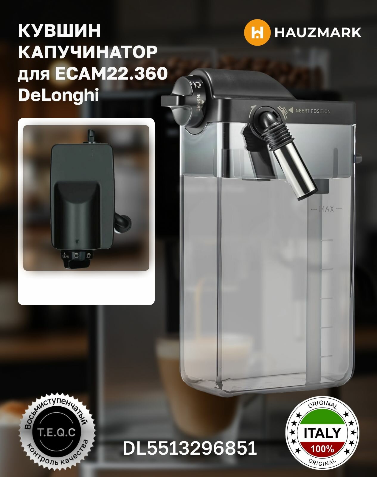 Автоматический капучинатор для кофемашины Delonghi ECAM22.360 5513296851 DLSC01