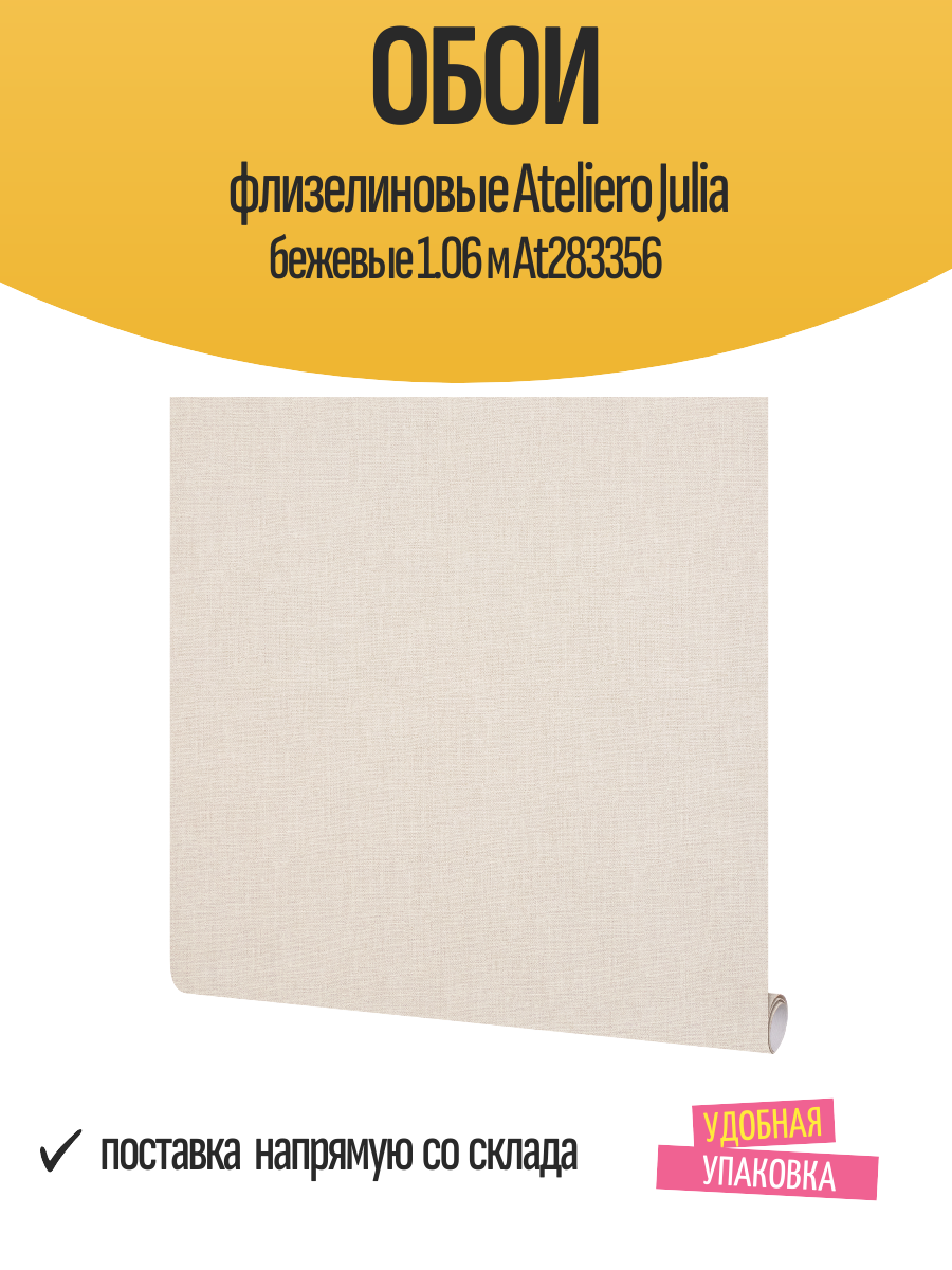 Обои флизелиновые Ateliero Julia бежевые 1.06 м At283356