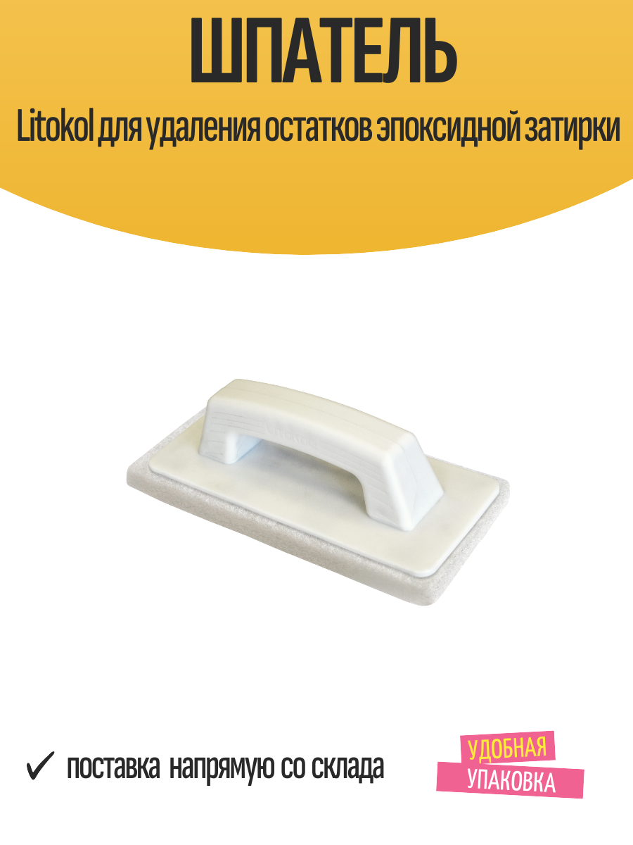 Шпатель Litokol для удаления остатков эпоксидной затирки