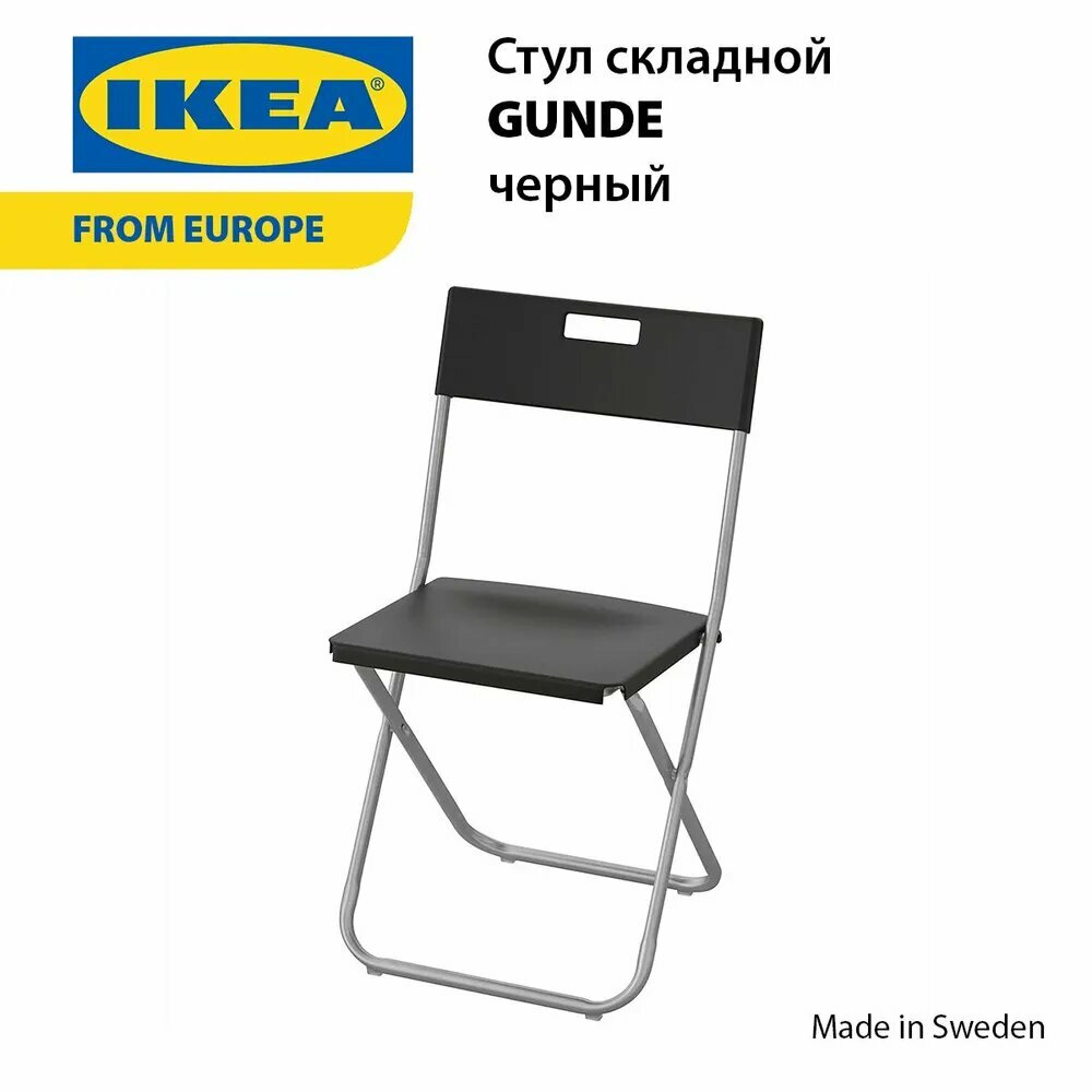 IKEA Складной стул GUNDE стул складной, черный, 1 шт.