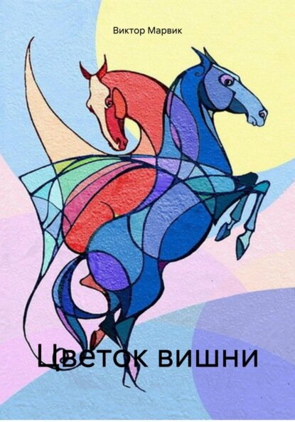 Цветок вишни [Цифровая книга]
