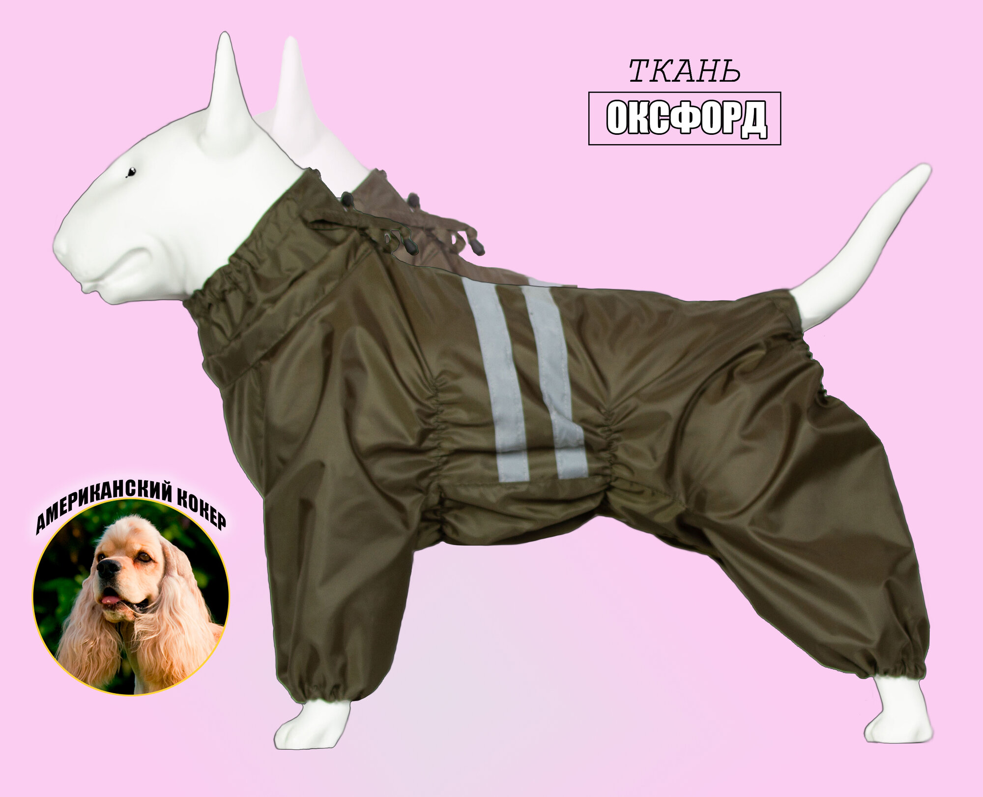 Дождевик-комбинезон для американского кокер-спаниеля суки, повышенной прочности, со светоотражающими полосами, цвет хаки