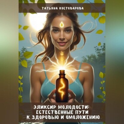 Эликсир молодости: Естественные пути к здоровью и омоложению [Аудиокнига]