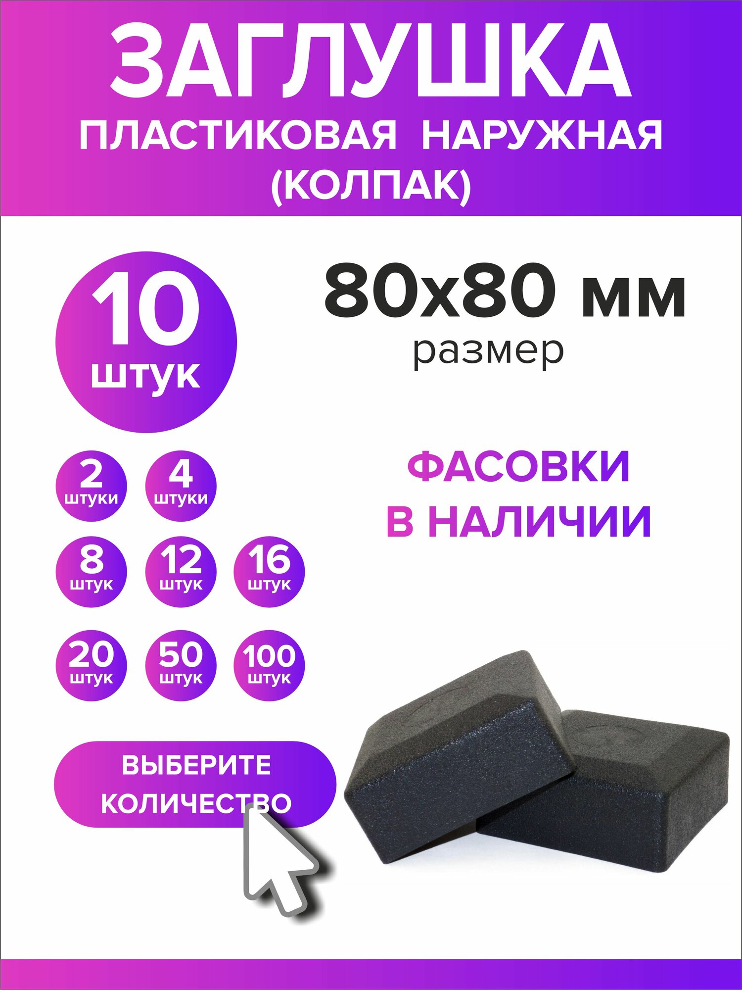 Заглушка для профильной трубы 80х80 мм наружная колпак 10 штук