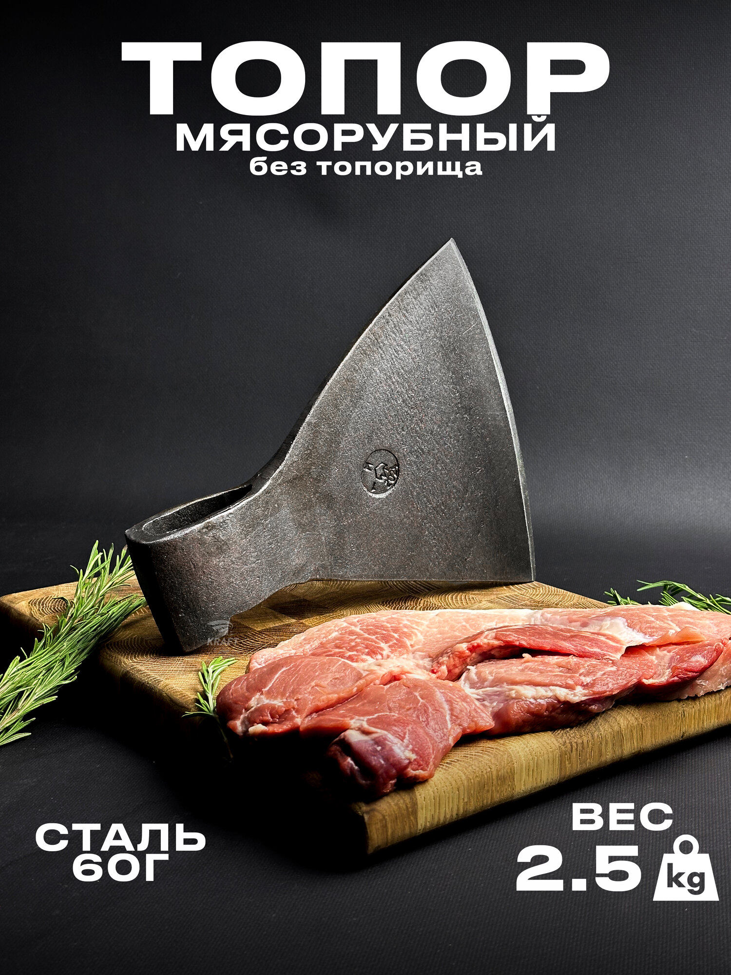 Топор мясорубный кованый с клином Сталь 60г вес 2.5 кг без топорища