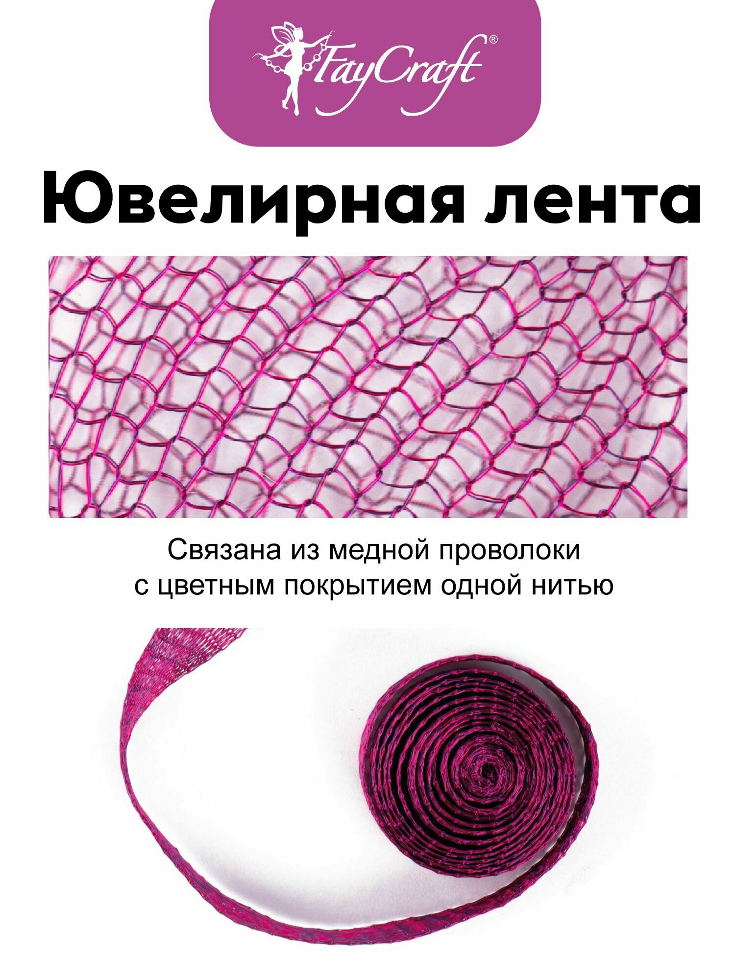 Ювелирная лента 5 шт. сетка металлическая для рукоделия FAYCRAFT для создания украшений SJR-10 №17 сиреневый