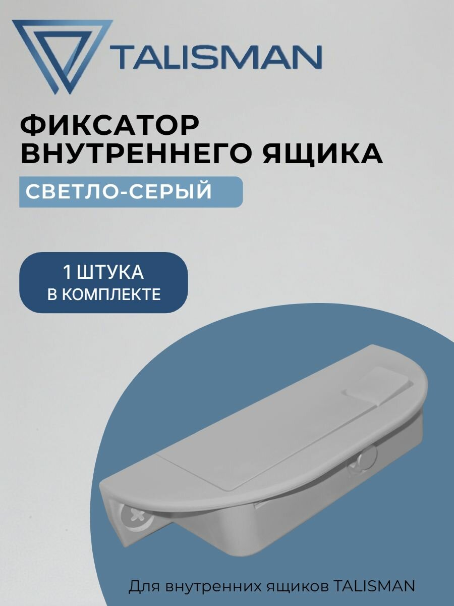 Фиксатор внутреннего ящика TALISMAN, цвет светло-серый
