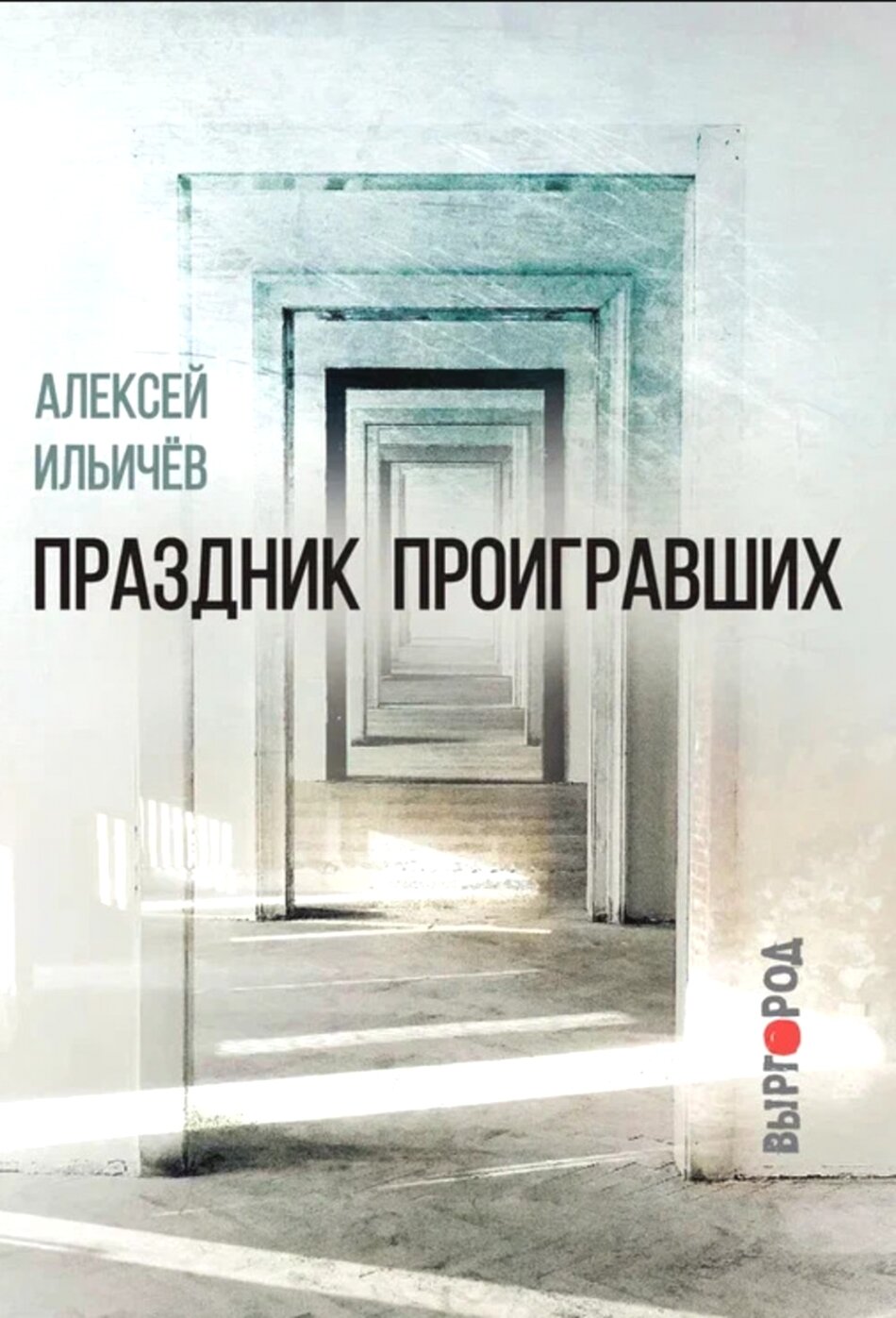 Праздник проигравших. Стихи и проза