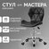 Стул мастера для салона красоты