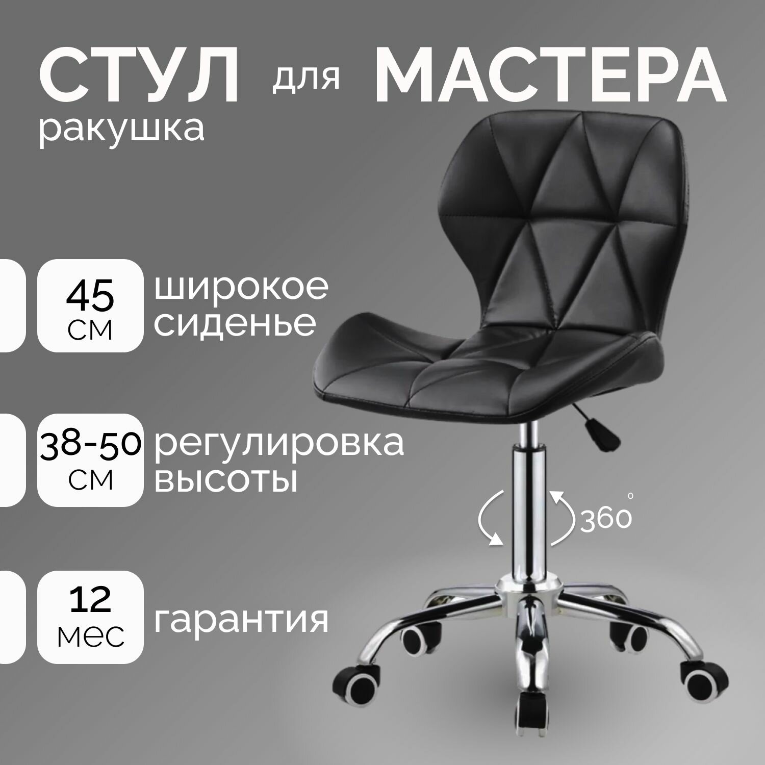 Стул мастера для салона красоты