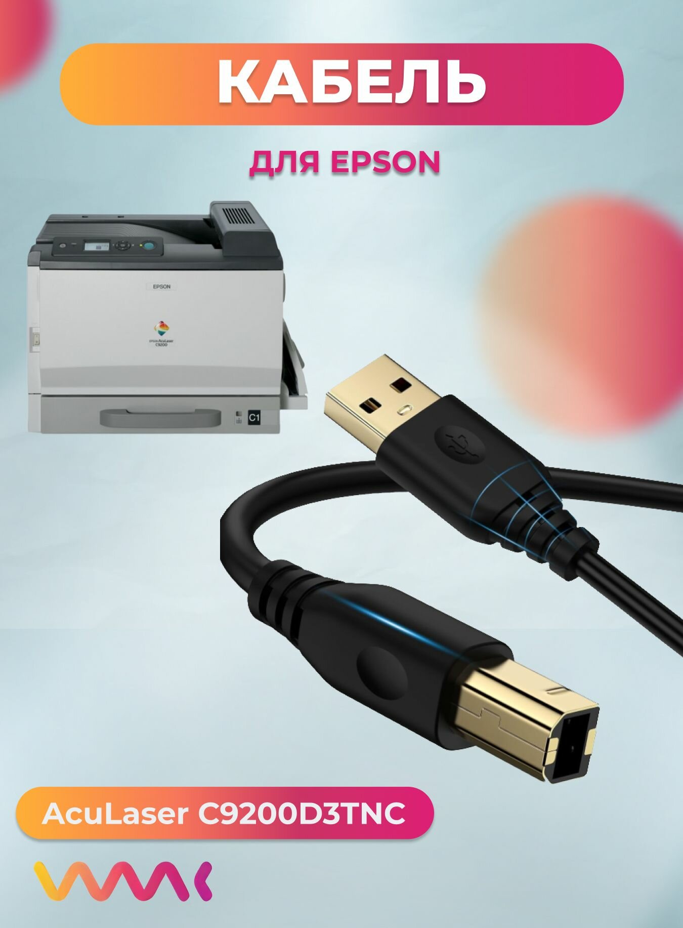 Кабель для принтера Epson AcuLaser C9200D3TNC