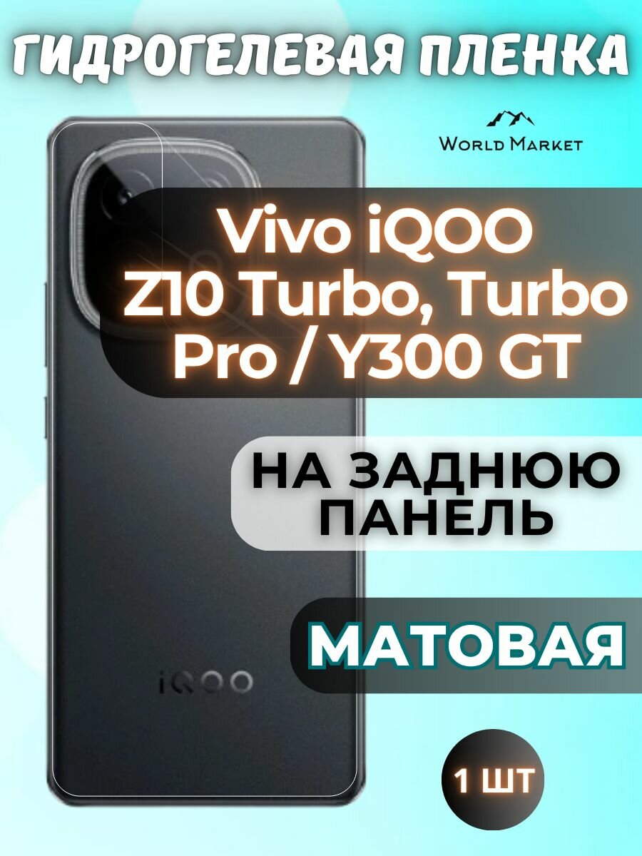 Защитная гидрогелевая пленка на Vivo iQOO Z10 Turbo/Turbo Pro / Y300 GT / матовая на заднюю панель / защита с эффектом восстановления на Виво айкьюоо з10 Турбо и Турбо Про