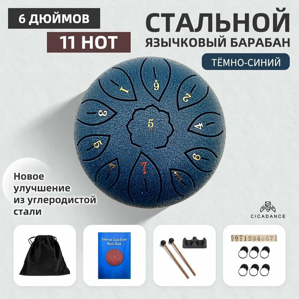 Глюкофон 11 лепестков до мажор диаметр 15 см Музыкальный барабан, Темно-синий,15, Темно-синий, i1340607682