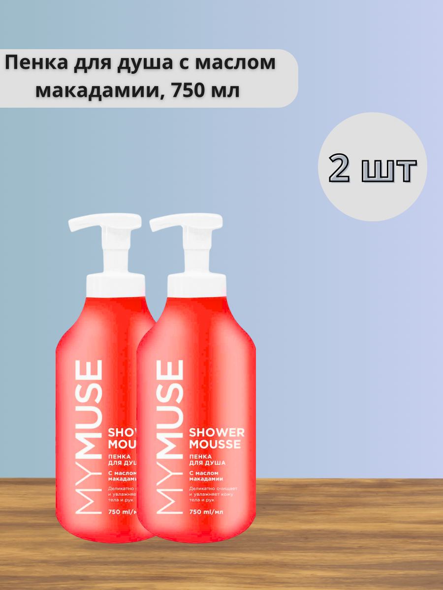 Набор 2 шт My Muse - Пенка для душа с Маслом макадамии 750 мл