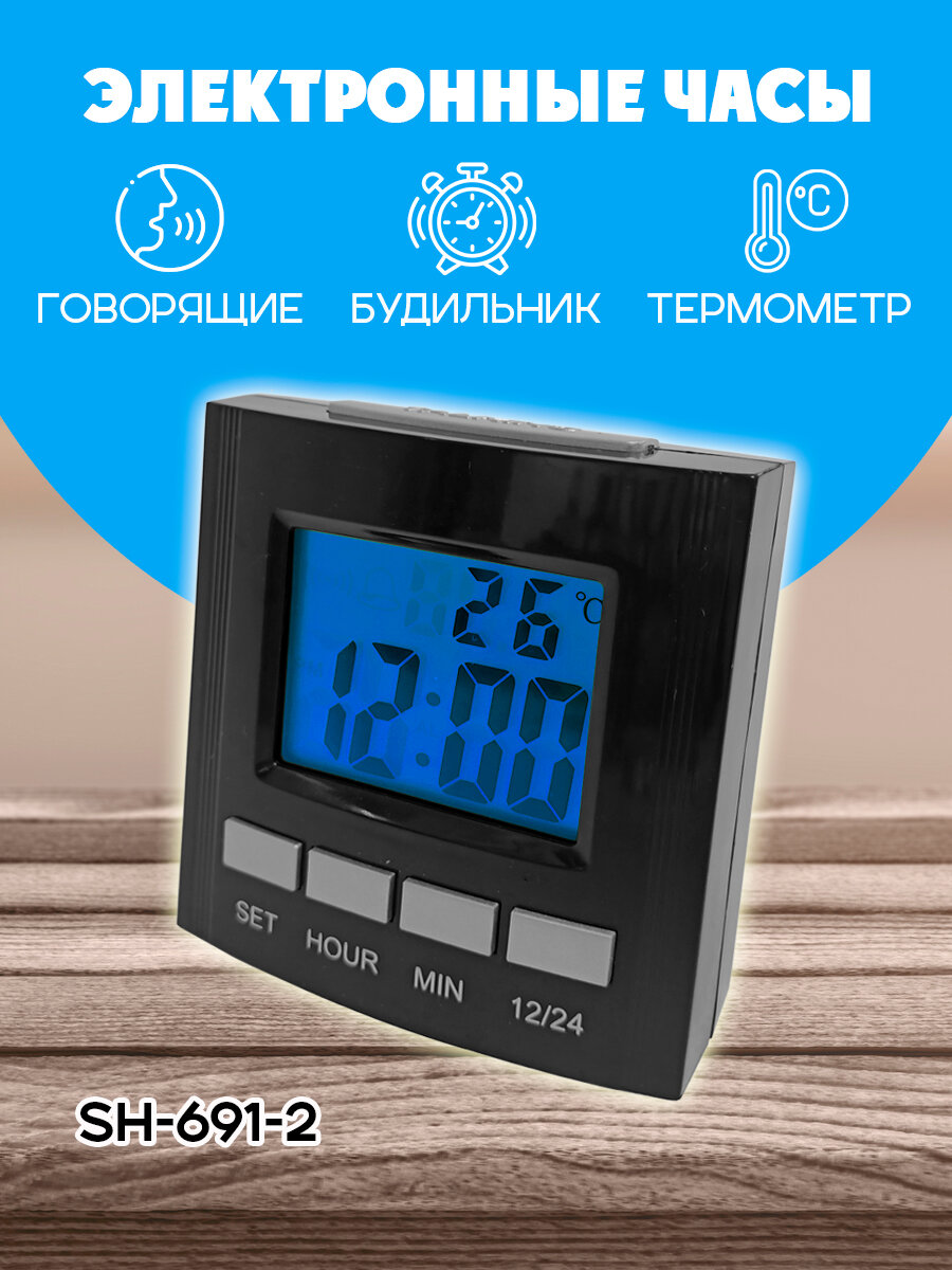 Часы говорящие настольные, SH-691, цвет - синяя подсветка