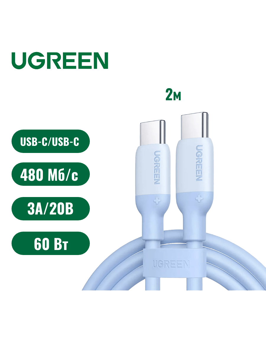 Кабель UGREEN US563 Type C to Type C 3A PD 60W силиконовый 2м, цвет голубой (15281)