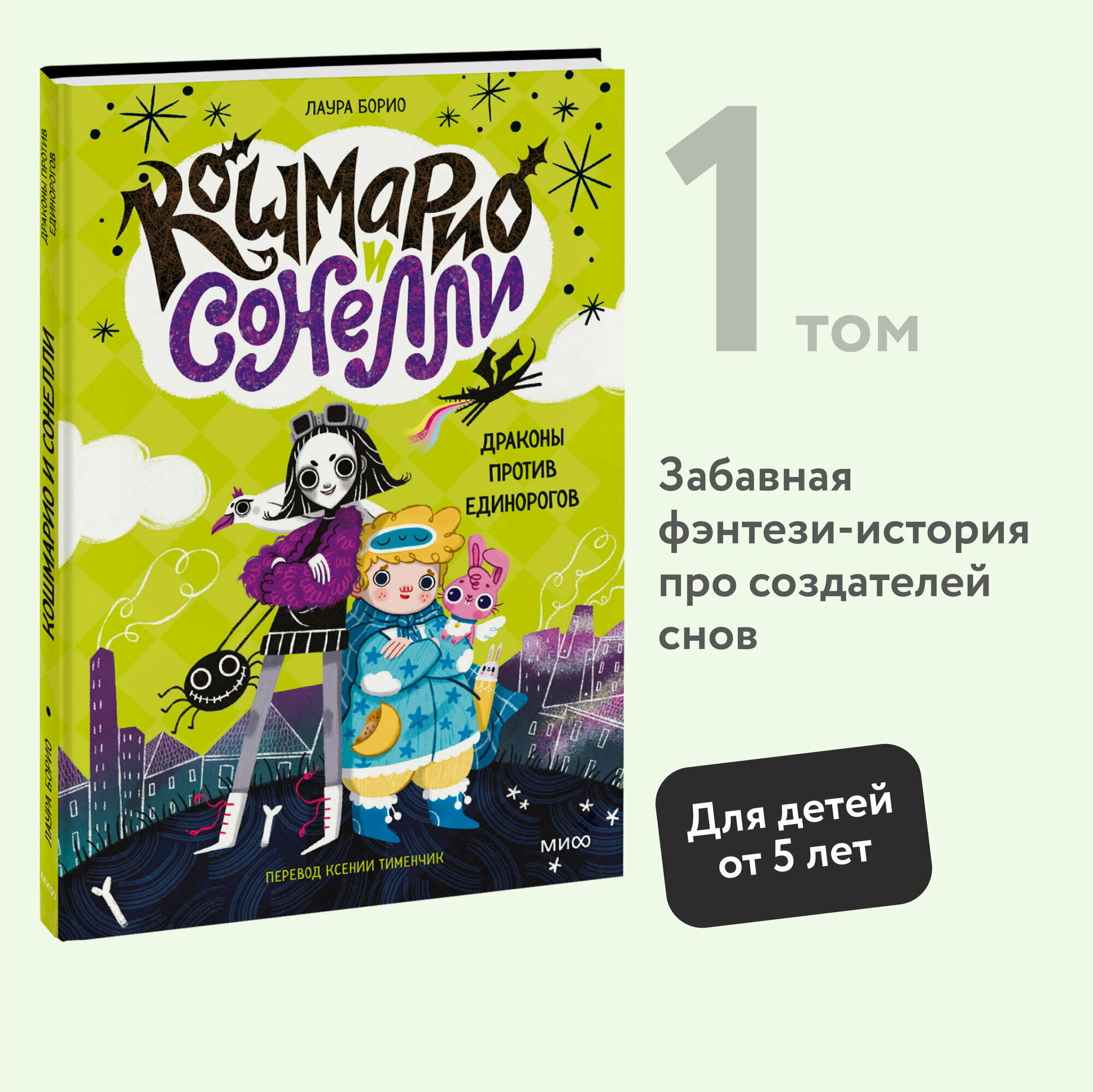 Лаура Борио. Кошмарио и Сонелли. Драконы против единорогов