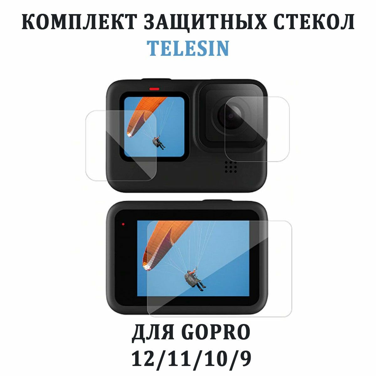 Защитные стёкла Telesin GP-FLM-901 для Gopro hero 12 11 10 9