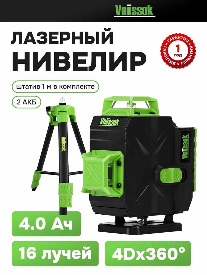 Лазерный уровень VNIISSOK Зеленый 16 лучей с пультом управления и штативом 1м. , Зеленый луч уровень 360 град