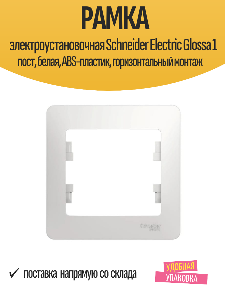 Рамка электроустановочная Schneider Electric Glossa 1 пост, белая, ABS-пластик, горизонтальный монтаж