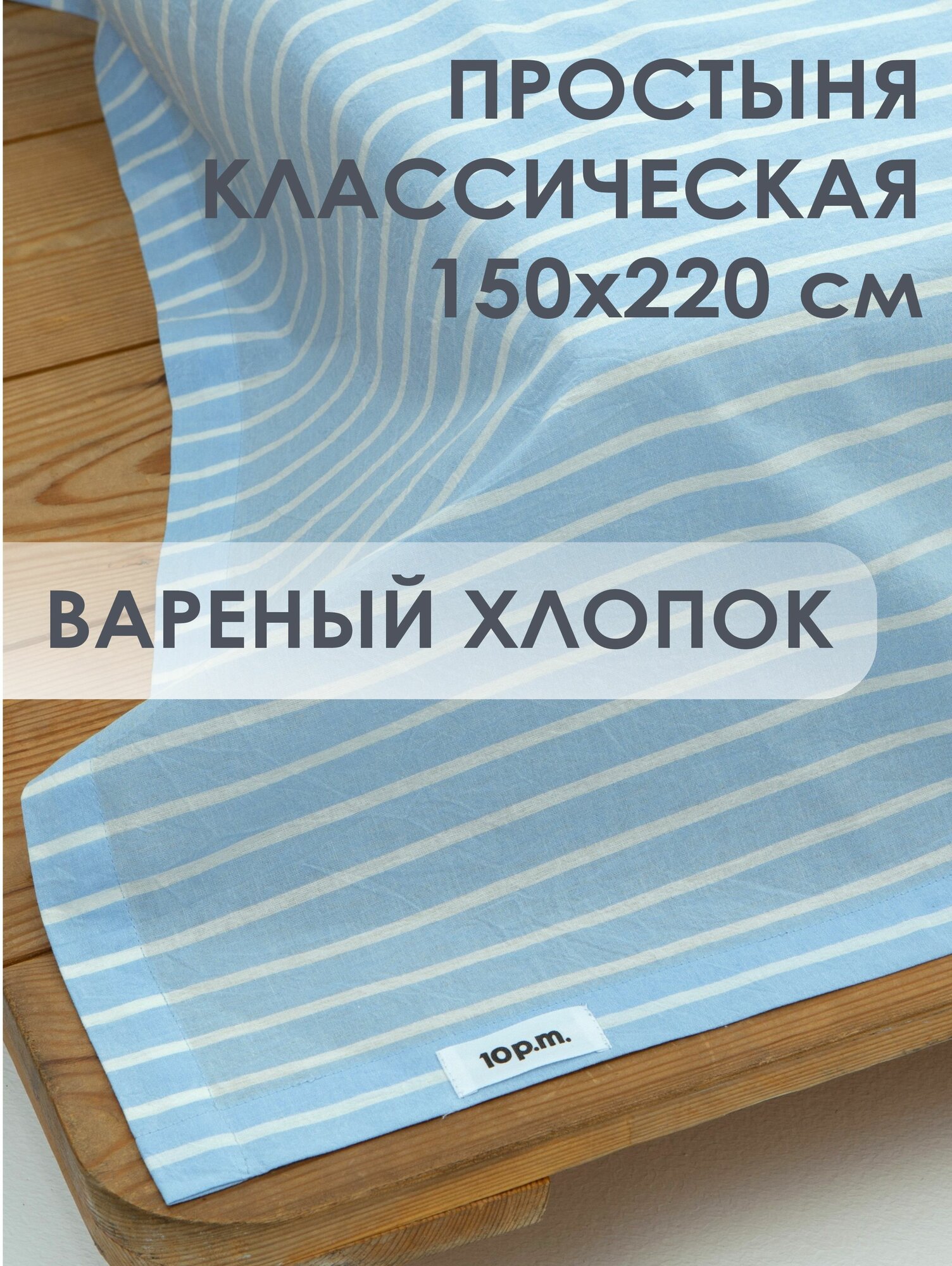 10p. m. Простыня, Вареный хлопок, 150х220см, голубая полоска, 532.109.600