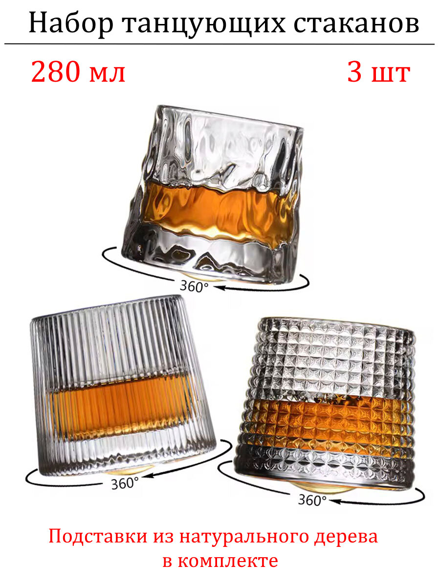 Бокалы для виски Танцующие-вращающиеся с подставкой 3шт 280мл