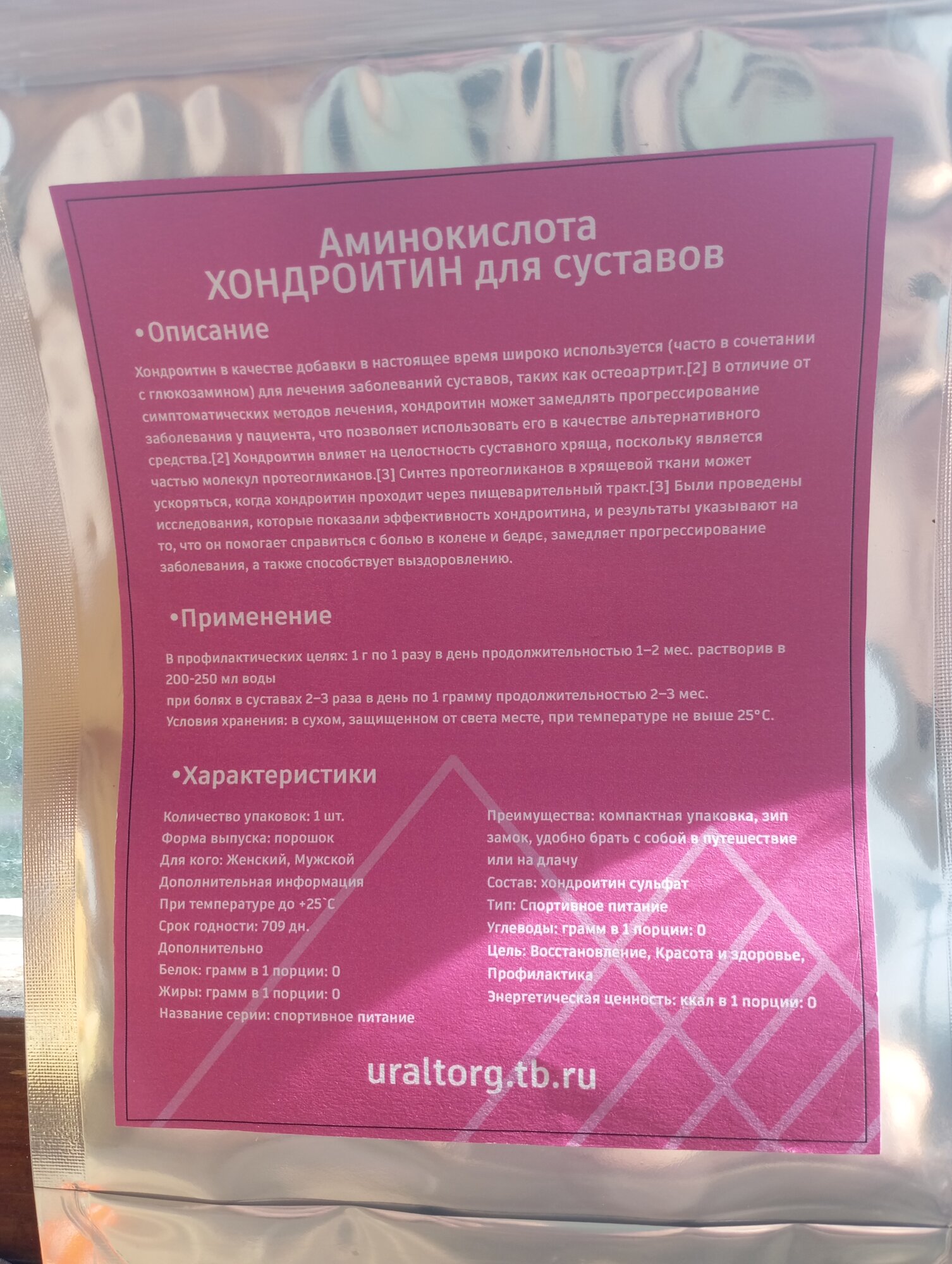 50 гр Продукт VITAJOY Самый эффективный среди всех аминокислот для этих целей(отсюда и цена) Хондроитин в порошке для укрепления и восстановления связок, суставов, сухожилий и хрящей, снижения холестирина и веса