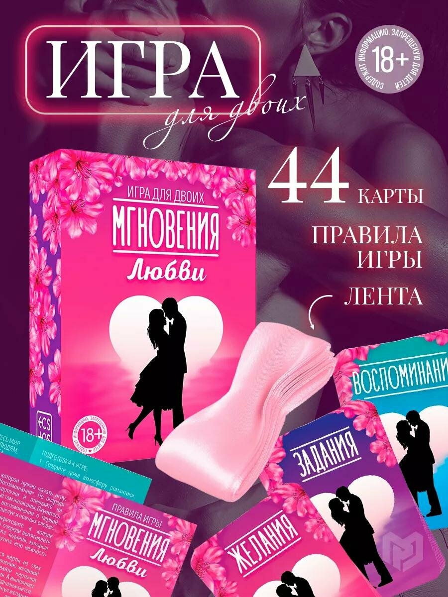 Игра для двоих «Мгновения любви», 44 карты, лента, 18+