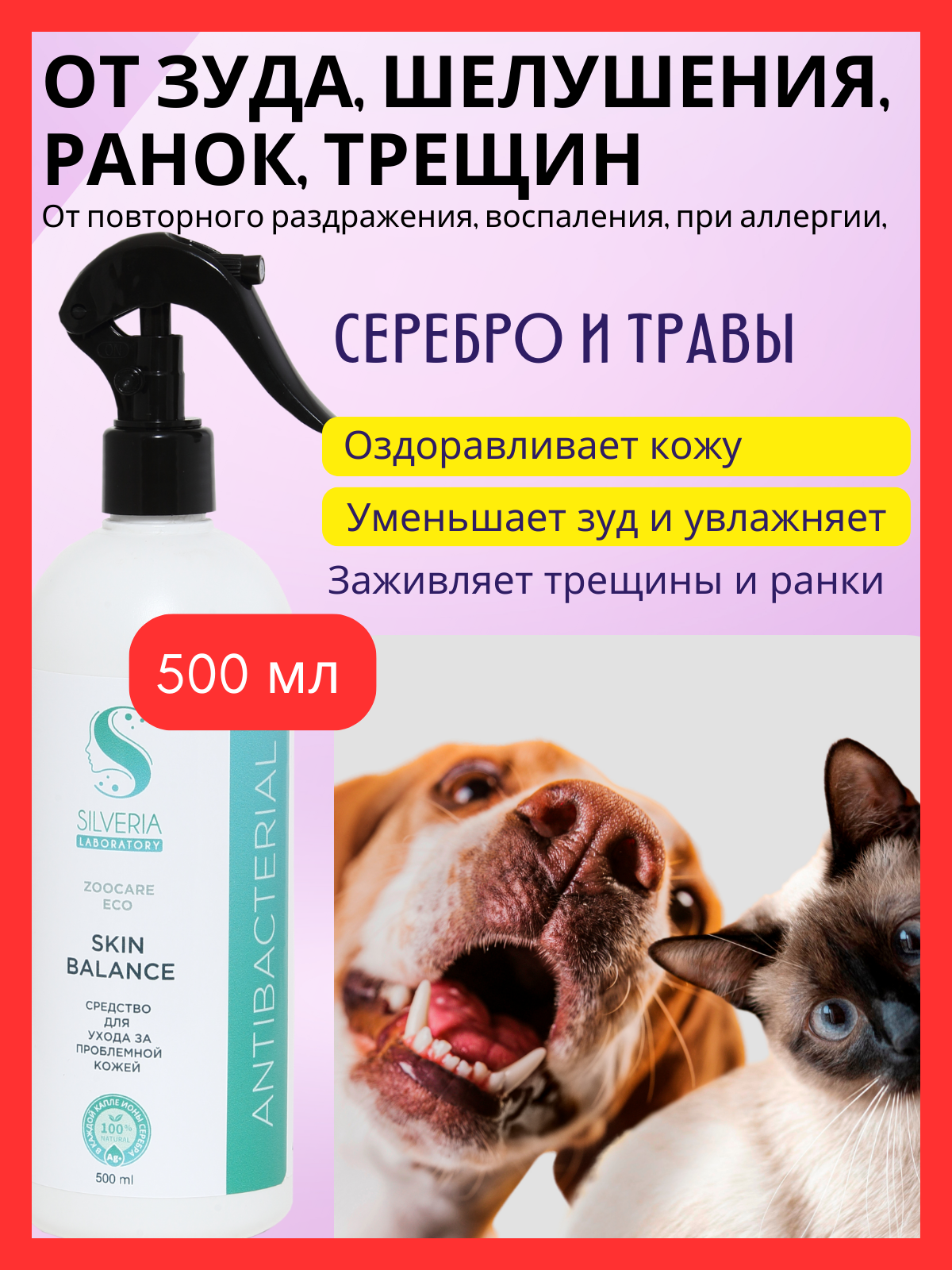 Skin Balance - Ранозаживляющее средство от зуда, сухости, трещин на коже собак и кошек от SILVERIA