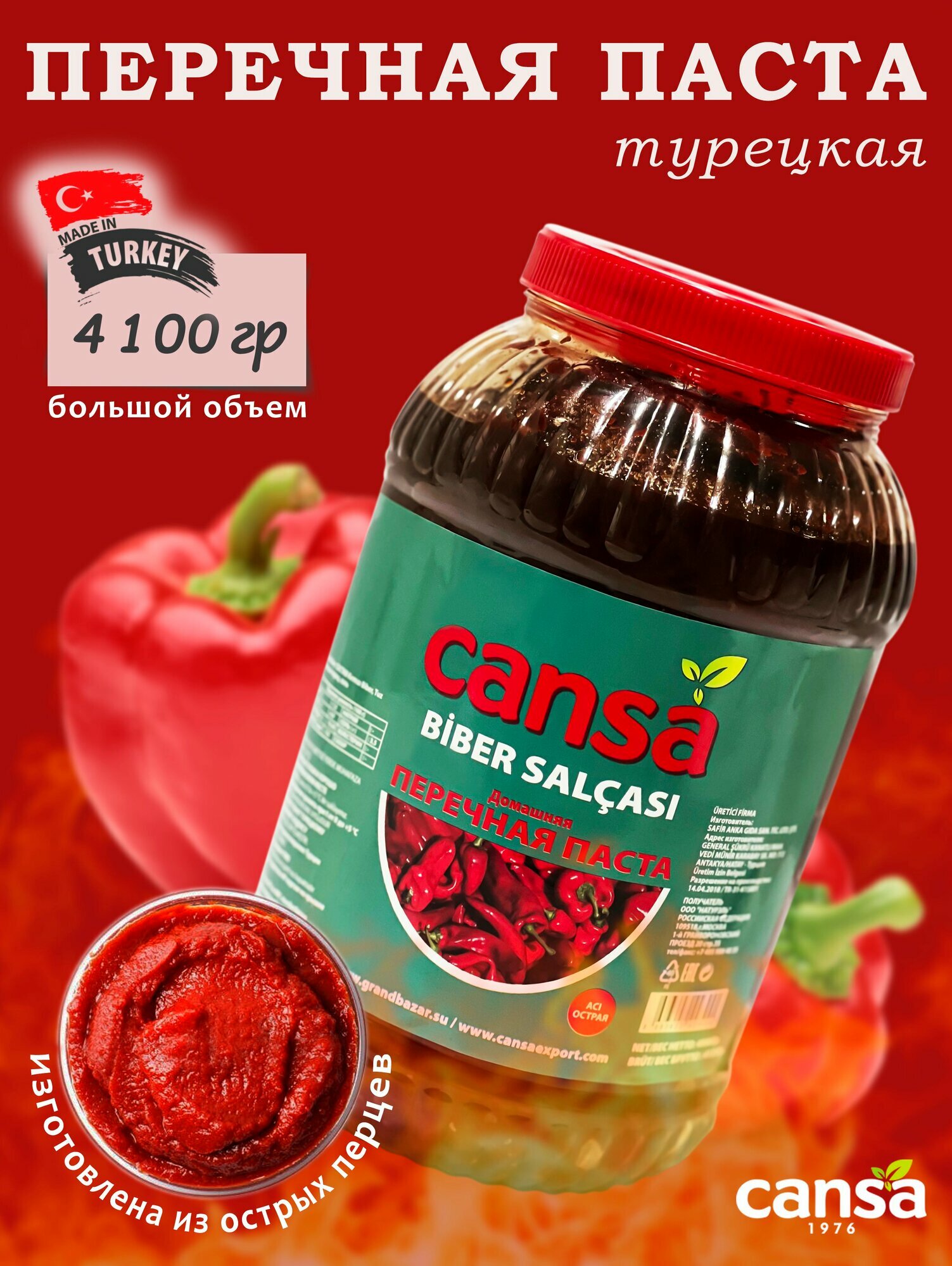 Турецкая перечная паста (острая), "Cansa", Aci Biber Salcasi, 4100гр.