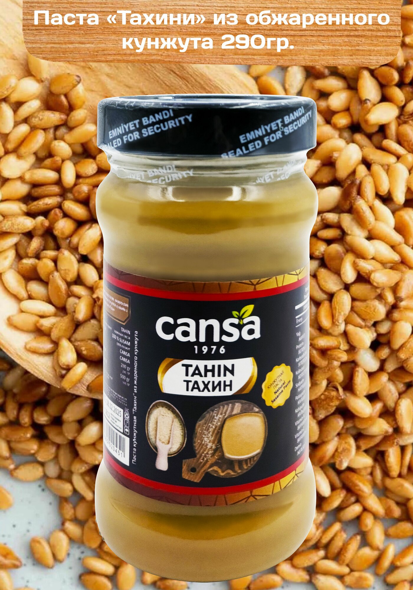 Тахини/Тахин (паста из обжаренных семян кунжута), (0451) Cansa" Tahin/Tahina, 290гр. Турция