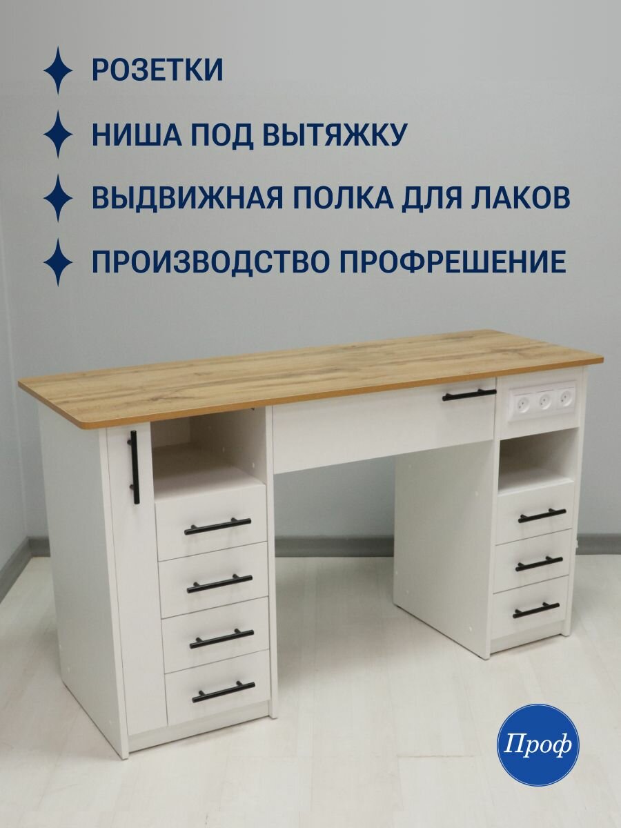 Стол маникюрный с ящиками, с розетками, цвет белый + столешница Вотан. Стол 1-16