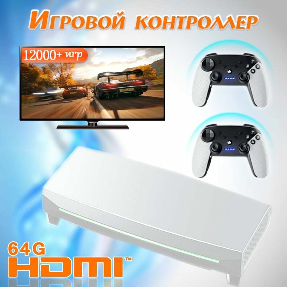 Игровая приставка HDMI 4K HDTV, портативная консоль для телевизора с беспроводными джойстиками и 12000 классическими ретро играми,64 Гб, белое -HJ
