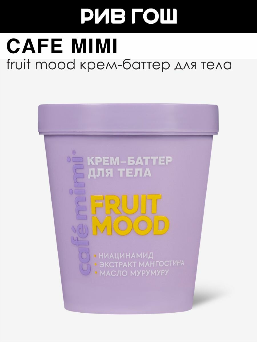 CAFE MIMI Крем-баттер для тела Fruit Mood, 200 мл
