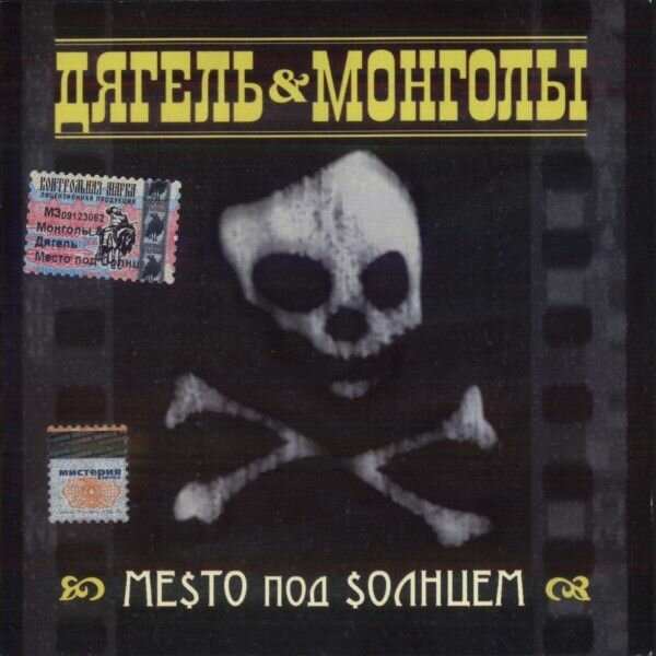 Дягель & Монголы (Монгол Шуудан). МеSто Под Sолнцем (Russia, Мистерия Звука, MZ 242-2, 2005) CD