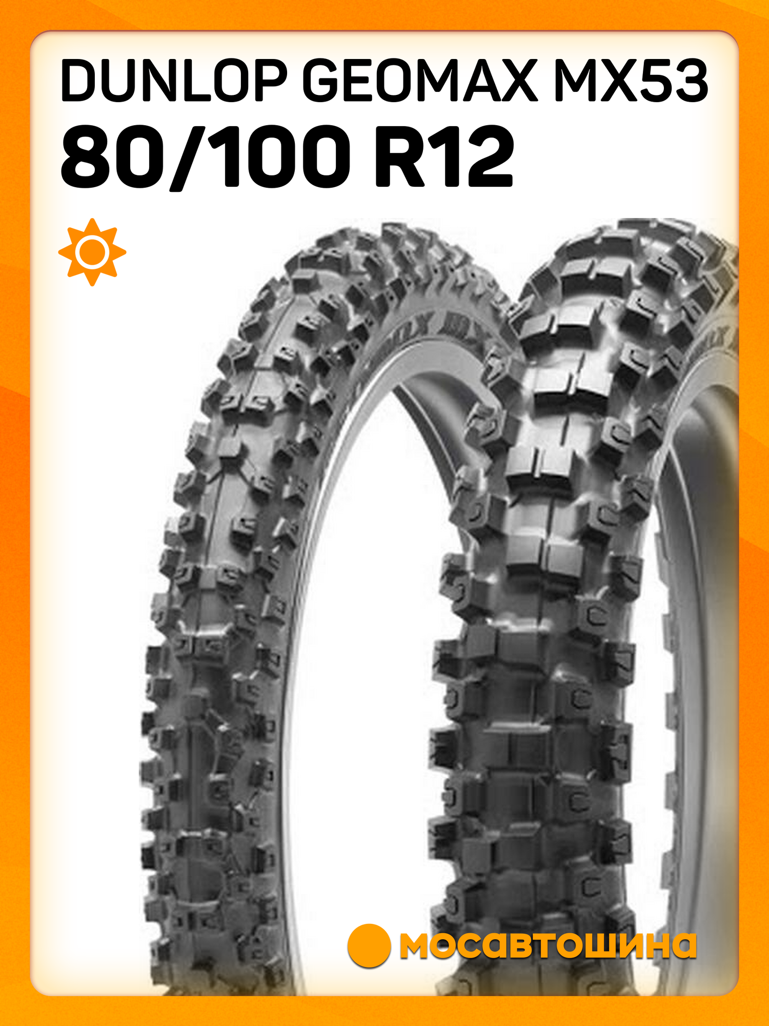 Мотоциклетные шины Dunlop Geomax MX53 80/100 R12 41M (Задняя)