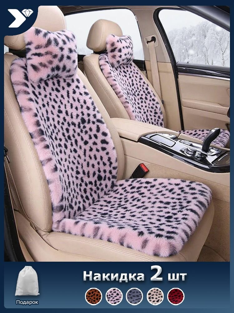 Накидка на сиденье автомобиля,2шт, Розовый, леопардовый принт, включает автомобильную подголовник